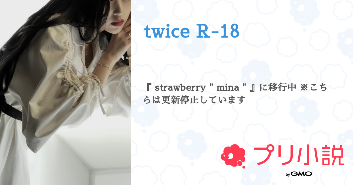 第1話：作者から～（twice R-18）｜無料スマホ夢小説ならプリ小説 byGMO